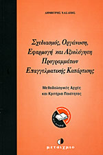 Σχεδιασμος, Οργανωση, Εφαρμογη Και Αξιολογηση Προγραμματων ...