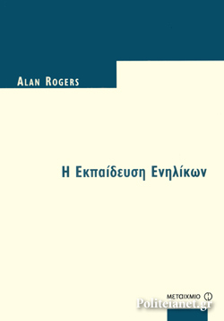 Η Εκπαιδευση Ενηλικων - Rogers Alan - Βιβλιοπωλείο Πολιτεία