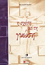 Η ΣΧΕΣΗ ΜΕ ΤΗ ΓΝΩΣΗ // ΣΤΟΙΧΕΙΑ ΓΙΑ ΜΙΑ ΘΕΩΡΙΑ - Βιβλιοπωλείο Πολιτεία