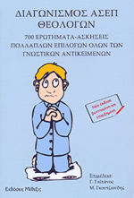 ΔΙΑΓΩΝΙΣΜΟΣ ΑΣΕΠ ΘΕΟΛΟΓΩΝ // 700 ΕΡΩΤΗΜΑΤΑ - ΑΣΚΗΣΕΙΣ ΠΟΛΛΑΠΛΩΝ ...