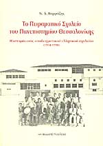 Το Πειραματικο Σχολειο Του Πανεπιστημιου Θεσσαλονικης // Η Ιστορια Ενος ...
