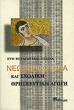 ΝΕΩΤΕΡΙΚΟΤΗΤΑ ΚΑΙ ΣΧΟΛΙΚΗ ΘΡΗΣΚΕΥΤΙΚΗ ΑΓΩΓΗ - ΒΟΥΛΓΑΡΑΚΗ-ΠΙΣΙΝΑ ΕΥΗ ...