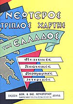 Νεωτερος Τριπλος Χαρτης Της Ελλαδος // Πολιτικος, Γεωφυσικος ...