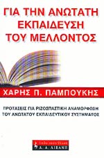 Για Την Ανωτατη Εκπαιδευση Του Μελλοντος // Προτασεις Για Ριζοσπαστικη ...