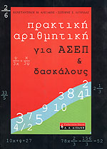 Πρακτικη Αριθμητικη Για Ασεπ Και Δασκαλους - Αλεξακης Μ. Κωνσταντινος ...