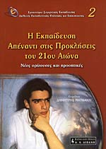 Η ΕΚΠΑΙΔΕΥΣΗ ΑΠΕΝΑΝΤΙ ΣΤΙΣ ΠΡΟΚΛΗΣΕΙΣ ΤΟΥ 21ου ΑΙΩΝΑ // ΝΕΕΣ ΟΡΙΖΟΥΣΕΣ ...