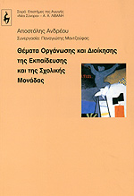 Θεματα Οργανωσης Και Διοικησης Της Εκπαιδευσης Και Της Σχολικης Μοναδας ...