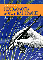 ΜΕΘΟΔΟΛΟΓΙΑ ΛΟΓΟΥ ΚΑΙ ΓΡΑΦΗΣ - ΜΠΑΚΟΣ Δ. ΗΛΙΑΣ - Βιβλιοπωλείο Πολιτεία