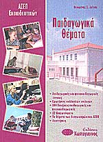 Παιδαγωγικα Θεματα // Ασεπ Εκπαιδευτικων - Λαινας Σ. Θεοφανης ...