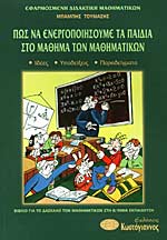 ΠΩΣ ΝΑ ΕΝΕΡΓΟΠΟΙΗΣΟΥΜΕ ΤΑ ΠΑΙΔΙΑ ΣΤΟ ΜΑΘΗΜΑ ΤΩΝ ΜΑΘΗΜΑΤΙΚΩΝ // ΙΔΕΕΣ ...