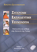 Συγχρονη Εκπαιδευτικη Τεχνολογια // Υπολογιστες Και Μαθηση Στην ...