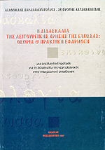 Η Διδασκαλια Της Λειτουργικης Χρησης Της Γλωσσας - Θεωρια Και Πρακτικη ...
