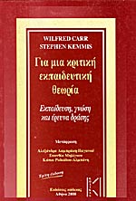 ΓΙΑ ΜΙΑ ΚΡΙΤΙΚΗ ΕΚΠΑΙΔΕΥΤΙΚΗ ΘΕΩΡΙΑ // ΕΚΠΑΙΔΕΥΣΗ ΓΝΩΣΗ ΚΑΙ ΕΡΕΥΝΑ ...