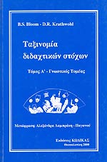 Ταξινομια Διδαχτικων Στοχων (πρωτος Τομος) // Γνωστικος Τομεας ...