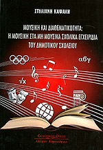 Μουσικη Και Διαθεματικοτητα // Η Μουσικη Στα Μη Μουσικα Σχολικα ...