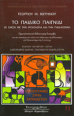 ΤΟ ΠΑΙΔΙΚΟ ΠΑΙΓΝΙΔΙ // ΣΕ ΣΧΕΣΗ ΜΕ ΤΗΝ ΨΥΧΟΛΟΓΙΑ ΚΑΙ ΤΗΝ ΠΑΙΔΑΓΩΓΙΚΗ ...