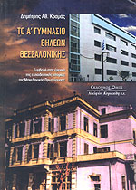 Το Α' Γυμνασιο Θηλεων Θεσσαλονικης // Συμβολη Στην Ερευνα Της ...