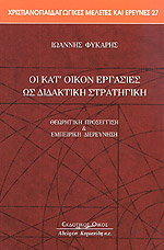 Οι Κατ' Οικον Εργασιες Ωσ Διδακτικη Στρατηγικη // Θεωρητικη Προσεγγιση ...