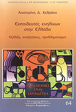 Εκπαιδευτες Ενηλικων Στην Ελλαδα // Εξελιξη, Αναζητησεις ...