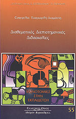 Διαθεματικες Διεπιστημονικες Διδασκαλιες - Τσαγκαρλη - Διαμαντη ...