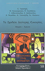 ΤΑ ΣΧΟΛΕΙΑ ΔΕΥΤΕΡΗΣ ΕΥΚΑΙΡΙΑΣ // ΘΕΩΡΙΑ - ΕΡΕΥΝΑ - ΣΥΛΛΟΓΙΚΟ ...