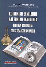 ΚΟΙΝΩΝΙΚΗ ΣΥΝΕΙΔΗΣΗ ΚΑΙ ΕΘΝΙΚΗ ΤΑΥΤΟΤΗΤΑ ΣΤΗ ΝΕΑ ΙΔΕΟΛΟΓΙΑ ΤΩΝ ΣΧΟΛΙΚΩΝ ...
