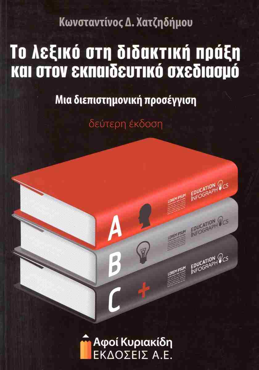 Το Λεξικό Στη Διδακτική Πράξη Και Στον Εκπαιδευτικό Σχεδιασμό // Μια ...