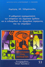 Η ΜΑΘΗΜΑΤΙΚΗ ΕΓΓΡΑΜΜΑΤΟΣΥΝΗ ΤΩΝ ΑΠΟΦΟΙΤΩΝ ΤΟΥ ΔΗΜΟΤΙΚΟΥ ΣΧΟΛΕΙΟΥ ΚΑΙ ΟΙ ...