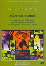 ΛΕΞΙΚΟ ΚΑΙ ΦΟΙΤΗΤΕΣ // ΤΟ ΠΑΡΑΔΕΙΓΜΑ ΤΟΥ ΠΑΙΔΑΓΩΓΙΚΟΥ ΤΜΗΜΑΤΟΣ ...