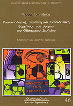 ΚΟΙΝΩΝΙΟΛΟΓΙΚΗ, ΓΝΩΣΤΙΚΗ ΚΑΙ ΕΚΠΑΙΔΕΥΤΙΚΗ ΘΕΜΕΛΙΩΣΗ ΤΟΥ ΘΕΣΜΟΥ ΤΟΥ ...