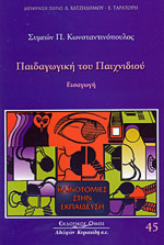 Παιδαγωγικη Του Παιχνιδιου // Εισαγωγη - Κωνσταντινοπουλος Π. Συμεων ...
