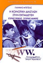 Η Κοινοτικη Διασταση Στην Εκπαιδευση // Ιστορικες Προβολες - Συγχρονες ...