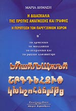 Η ΔΙΔΑΣΚΑΛΙΑ ΤΗΣ ΠΡΩΤΗΣ ΑΝΑΓΝΩΣΗΣ ΚΑΙ ΓΡΑΦΗΣ // Η ΠΕΡΙΠΤΩΣΗ ΤΩΝ ...