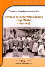 Ο Θεσμος Της Προσχολικης Αγωγης Στην Ελλαδα (1830-2005) - Κονταρα ...
