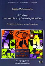 Η ΕΠΙΛΟΓΗ ΤΟΥ ΔΙΕΥΘΥΝΤΗ ΣΧΟΛΙΚΗΣ ΜΟΝΑΔΑΣ // ΘΕΩΡΗΤΙΚΗ ΑΝΑΛΥΣΗ ΚΑΙ ...