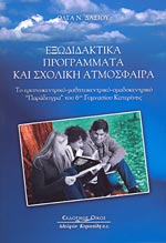 ΕΞΩΔΙΔΑΚΤΙΚΑ ΠΡΟΓΡΑΜΜΑΤΑ ΚΑΙ ΣΧΟΛΙΚΗ ΑΤΜΟΣΦΑΙΡΑ // ΤΟ ΕΡΕΥΝΟΚΕΝΤΡΙΚΟ ...