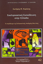 Εκκλησιαστικη Εκπαιδευση Στην Ελλαδα // Το Παραδειγμα Της ...