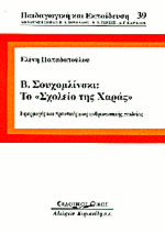 Β. Σουχομλινσκι: Το Σχολειο Της Χαρας // Εφαρμογες Και Πρακτικες Μιας ...