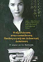 Η Αξιολογηση Στην Εκπαιδευση: Παιδαγωγικη Και Διδακτικη Διασταση // 71 ...