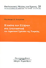 Η ΕΙΚΟΝΑ ΤΩΝ ΕΛΛΗΝΩΝ ΣΤΑ ΑΝΑΓΝΩΣΤΙΚΑ ΤΟΥ ΔΗΜΟΤΙΚΟΥ ΣΧΟΛΕΙΟΥ ΤΗΣ ...
