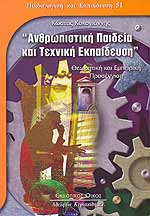 Ανθρωπιστικη Παιδεια Και Τεχνικη Εκπαιδευση // Θεωρητικη Και Εμπειρικη ...