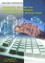Σχεδιασμος Και Αναπτυξη Εκπαιδευτικου Λογισμικου Για Το Μαθημα Των ...