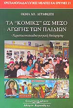 Τα Κομικς Ωσ Μεσο Αγωγης Των Παιδιων // Χριστιανοπαιδαγωγικη Θεωρηση ...