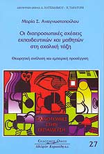 Οι Διαπροσωπικες Σχεσεις Εκπαιδευτικων Και Μαθητων Στη Σχολικη Ταξη ...