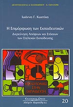 Η Επιμορφωση Των Εκπαιδευτικων // Διερευνηση Αποψεων Και Στασεων Των ...