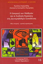 Η Διαγωγη Των Μαθητων Και Οι Σχολικες Κυρωσεις Στη Δευτεροβαθμια ...