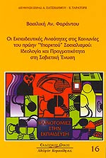 ΟΙ ΕΚΠΑΙΔΕΥΤΙΚΕΣ ΑΝΙΣΟΤΗΤΕΣ ΚΟΙΝΩΝΙΕΣ ΤΟΥ ΠΡΩΗΝ "ΥΠΑΡΚΤΟΥ" ΣΟΣΙΑΛΙΣΜΟΥ ...