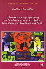 Η ΕΚΠΑΙΔΕΥΣΗ ΚΑΙ Η ΕΠΙΜΟΡΦΩΣΗ ΤΩΝ ΕΚΠΑΙΔΕΥΤΙΚΩΝ ΤΗΣ ΔΕΥΤΕΡΟΒΑΘΜΙΑΣ ...