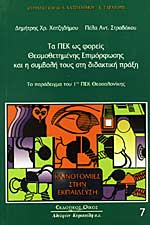 Τα Πεκ Ωσ Φορεις Θεσμοθετημενης Επιμορφωσης Και Η Συμβολη Τους Στη ...