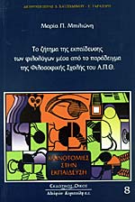 ΤΟ ΖΗΤΗΜΑ ΤΗΣ ΕΚΠΑΙΔΕΥΣΗΣ ΤΩΝ ΦΙΛΟΛΟΓΩΝ ΜΕΣΑ ΑΠΟ ΤΟ ΠΑΡΑΔΕΙΓΜΑ ΤΗΣ ...